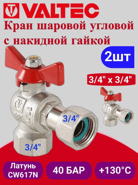 2 шт - Кран шар. BASE угловой с накидной гайкой 3/4" вн.-вн. Valtec VT.266.N.0505 купить на OZON ...