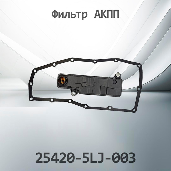 Фильтр АКПП HONDA 25420-5LJ-003 / 254205LJ003 купить на OZON по низкой ...