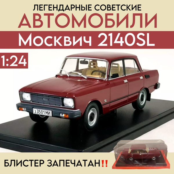 Масштабная модель Москвич 2140SL Серия ЛСА/1:24/ цвет бордовый купить ...
