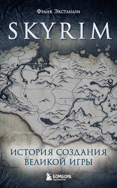 Skyrim. История создания великой игры | Экстанази Франк купить на OZON по низкой цене (1868197536)