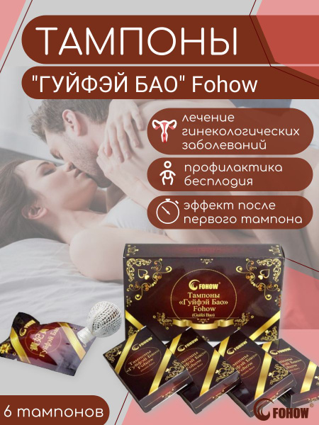 Тампоны Гуйфэй Бао Fohow / Фохоу купить на OZON по низкой цене (1868683293)