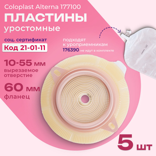 17710 Пластины уроприемника Coloplast Alterna двухкомпонентного ...