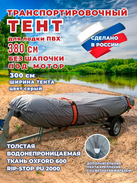 Тент транспортировочный на лодку ПВХ 380 без шапочки под мотор (ширина ...