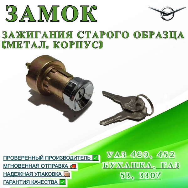 Замок зажигания УАЗ 469, 452 Буханка, ГАЗ 53, 3307 старого образца (метал. корпус) купить на ...