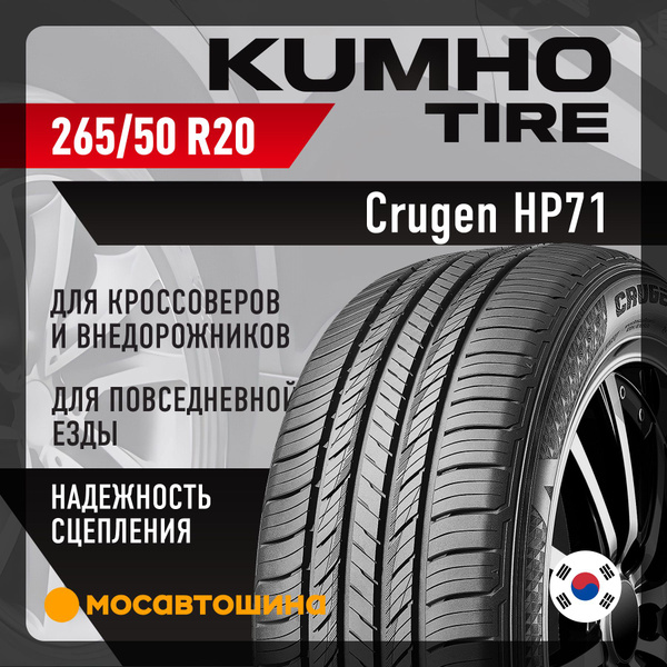 Kumho HP71 XL Шины летние 265/50 R20 111V 1271769 (1503682375)