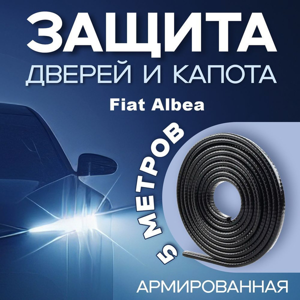 Защита кромки дверей автомобиля Фиат Альбеа (Fiat Albea) / Черный ...
