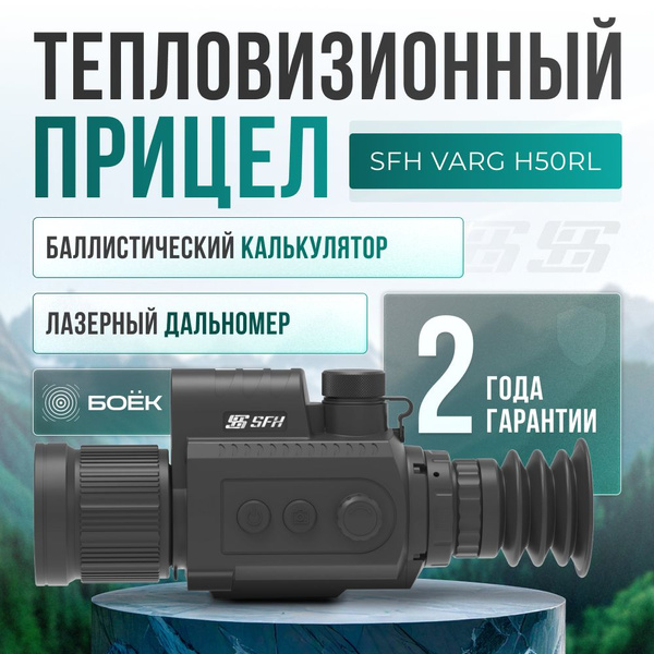 Тепловизионный прицел с дальномером SFH VARG H50RL , тепловизор для ...