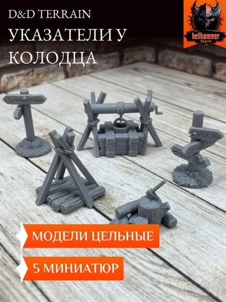Terrain (Террейн) Road Signs - Указатели у колодца (5 предметов) (Днд ...