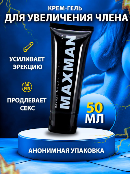 Крем-гель для увеличения члена *Maxman* - средство для продления полового акта, пролонгатор для ...