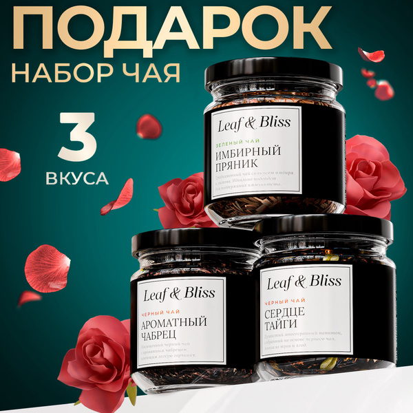 Подарочный набор для женщин на 8 марта / Чай листовой Leaf&Bliss из 3 ...
