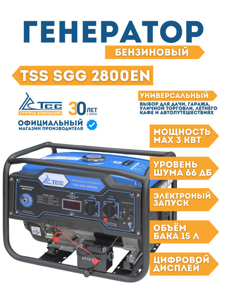 Генератор бензиновый электростанция 2.8-3 кВт TSS SGG 2800EN купить на OZON по низкой цене ...