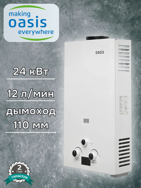Газовая колонка Oasis OR-24W (белая), газовый водонагреватель для воды, Оазис купить на OZON по ...