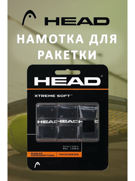 Намотка для теннисной ракетки HEAD Xtreme Soft, черный купить на OZON ...