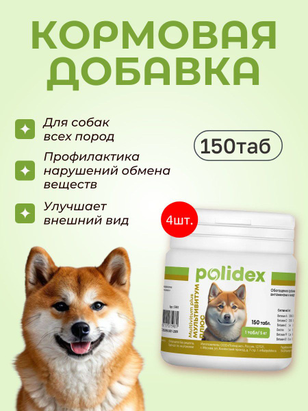 Кормовая добавка POLIDEX Multivitum plus 600 таблеток (4 упаковки по 150 таблеток). ПОЛИДЕКС ...