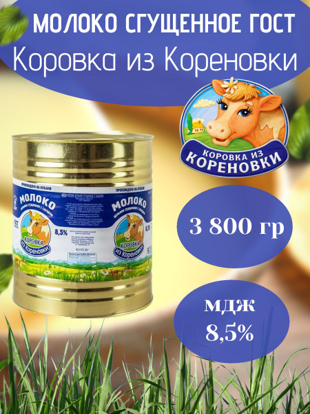 Молоко сгущенное Коровка из Кореновки ГОСТ 8,5% купить на OZON по ...
