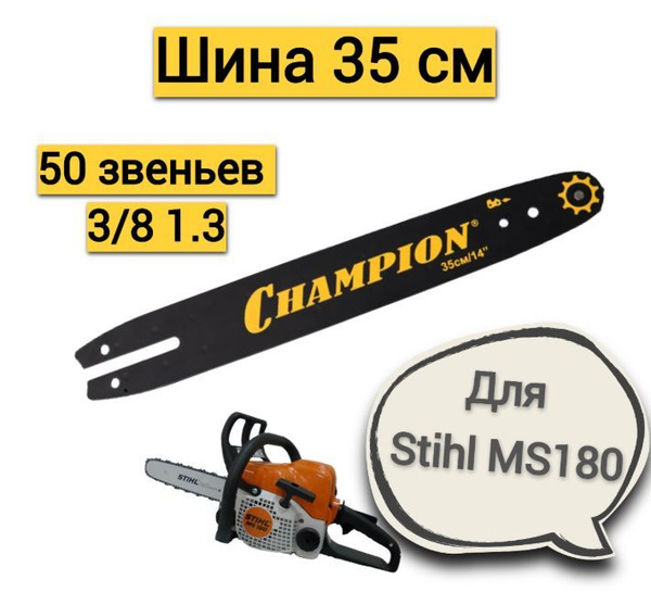 Шина для STIHL MS 180 35 см (цепь 50 звеньев), CHAMPION 952939 купить на OZON по низкой цене ...