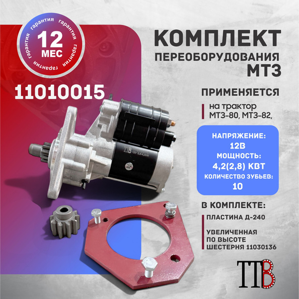 Комплект переоборудования МТЗ с ПД на стартер 11010015 ТТВ с пластиной ...