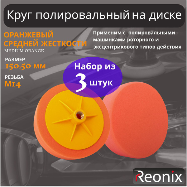 Круг полировальный (3 штуки) поролоновый на диск-подошве Reonix с ...