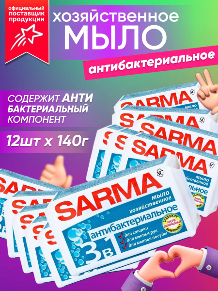 Мыло хозяйственное SARMA Антибактериальное 140 г 12 шт купить на OZON по низкой цене (1873263920)