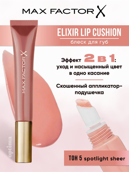 MAX FACTOR Блеск для губ Elixir Lip Cushion, тон 5 Spotlight sheer, 9 мл купить на OZON по ...