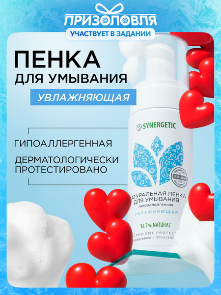 Пенка для умывания увлажняющая c гиаулуроновой кислотой SYNERGETIC, 150 мл купить на OZON по ...