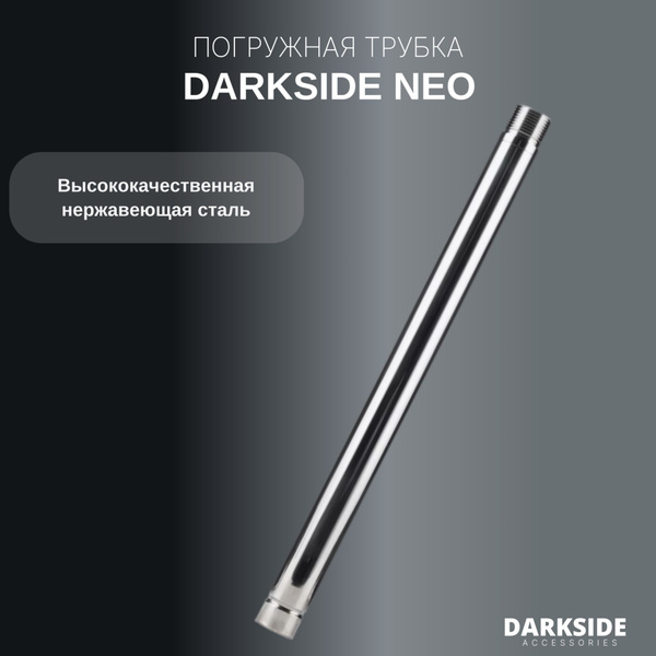 Погружная трубка для кальяна DarkSide NEO купить на OZON по низкой цене (1876957868)