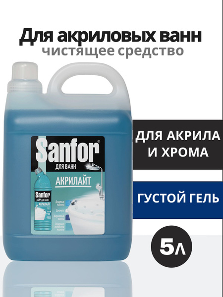 Sanfor Акрилайт Чистящее средство для ванной, Для акриловых ванн, гель концентрат, 5л купить на ...