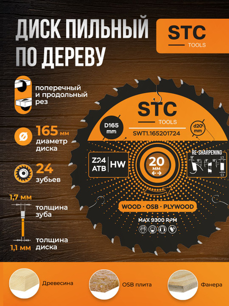 Диск пильный STC TOOLS 165x20(+15,87)x1,7/1,1 Z24 купить на OZON по ...