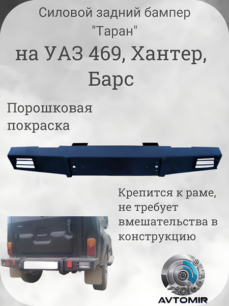 Силовой задний бампер Таран на УАЗ 469, Хантер, Барс купить на OZON по низкой цене (1880875122)