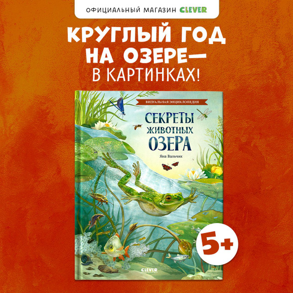 Удивительные энциклопедии. Секреты животных озера. Визуальная ...