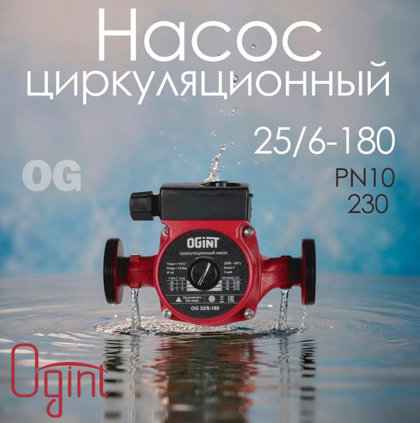 Циркуляционный насос Ogint OG180, 220 л/мин купить c доставкой на OZON по низкой цене (1887496533)