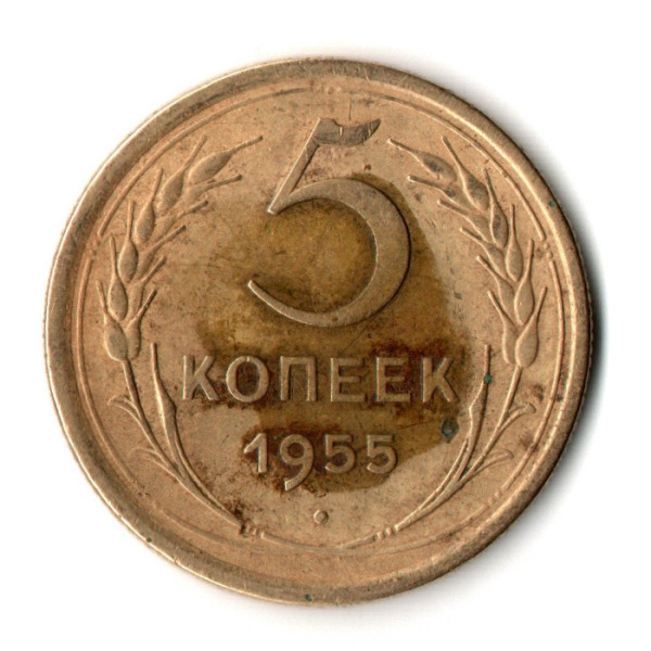 5 копеек 1955 год СССР F купить на OZON по низкой цене (1888107829)