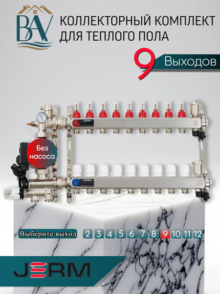 Коллектор для теплого пола JERM Коллектор с расходомерами на 9 контуров. Смесительный узел от 20 ...
