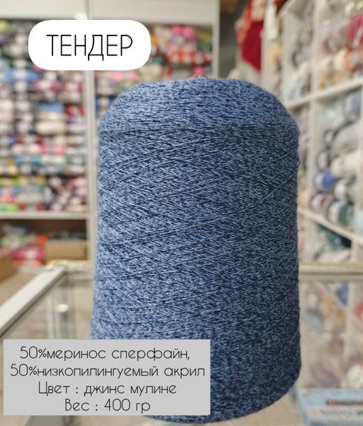 Пряжа Safil, art.Tender,джинс мулине/50%меринос суперфайн, 50%низкопилингуемый акрил/100гр-2200м ...