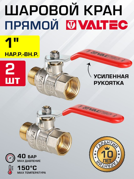 Кран шаровой 1" вн-нар (2 шт) VALTEC BASE со стальной рукояткой, полнопроходной / Латунная ...