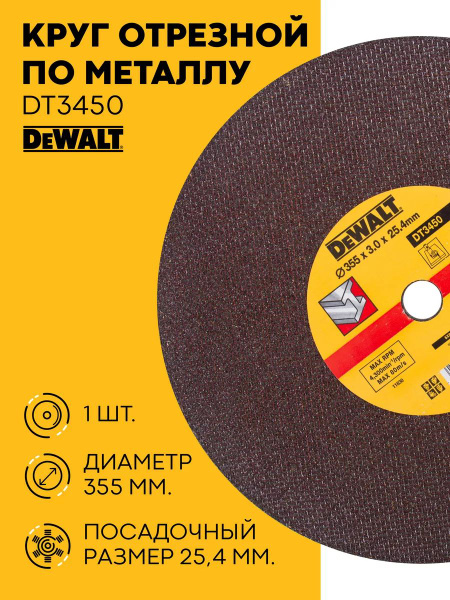 Круг отрезной DEWALT DT3450, по металлу, 355 x 25.4 x 3 мм купить на ...