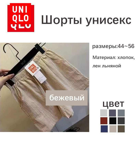 Шорты Мужской, Женский Uniqlo Пляжный бежевый, размер 48 Лен, Хлопок, рост 160-190 Без застежки ...