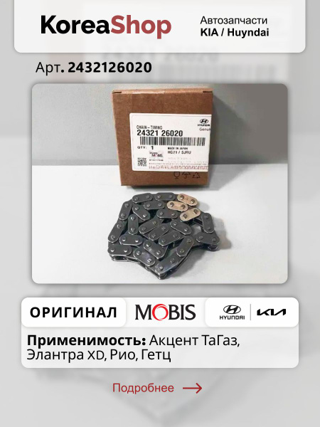 Цепь распредвалов Акцент ТаГаз, Элантра XD, Рио, Гетц / Оригинал MOBIS ...