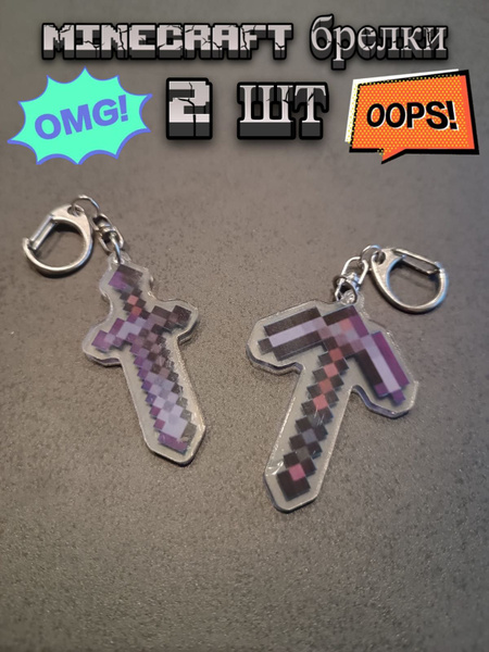 Брелок на ключи Minecraft Незеритовый меч + Незеритовая кирка купить на ...