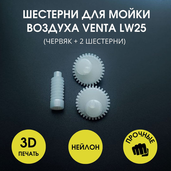 Шестерни мойки воздуха VENTA LW25 купить на OZON по низкой цене (1899837687)