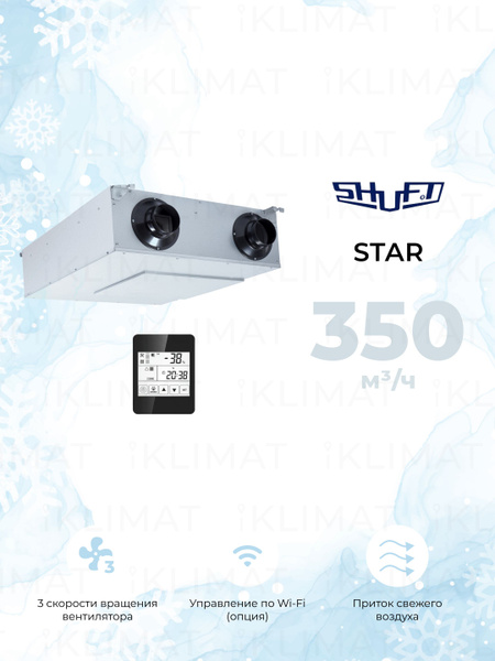 Shuft Star PVS-450, 350 м3/час - эффективная приточно-вытяжная установка купить на OZON по ...