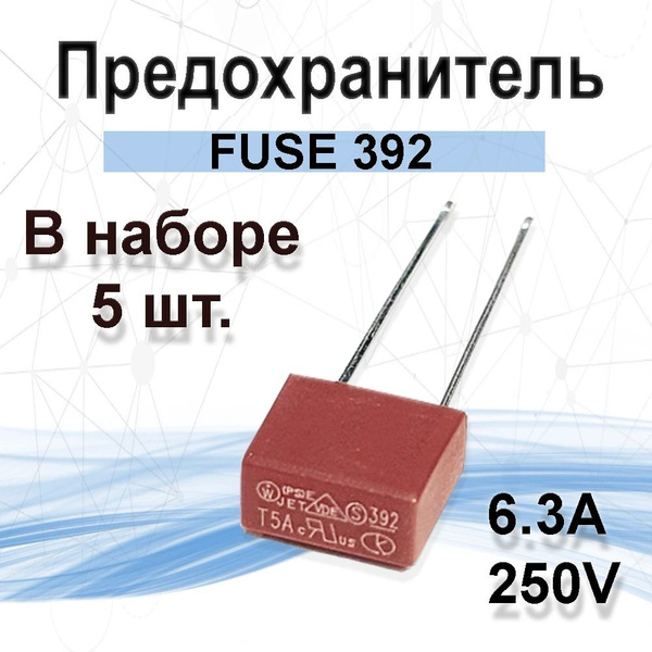 5шт. Предохранитель 6.3А прямоугольный с выводами T6.3A FUSE 392 250V ...
