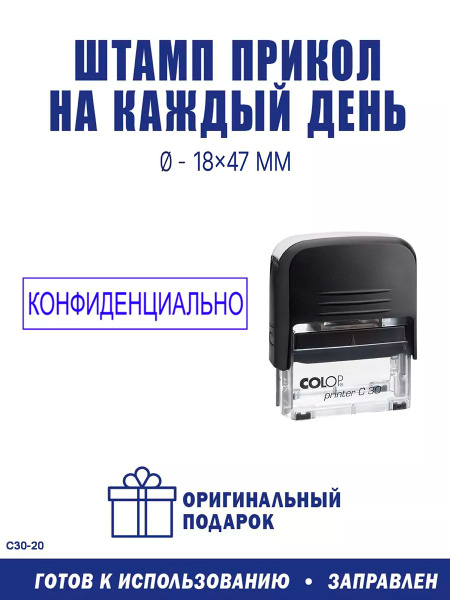 Оснастка для штампа COLOP Printer C30, "Конфиденциально ...