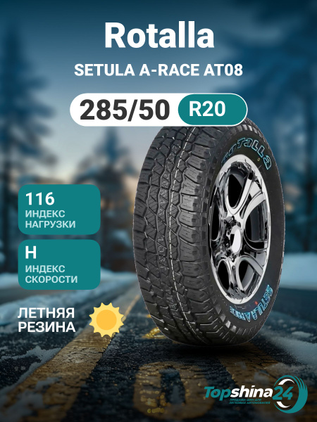 ROTALLA SETULA A-RACE AT08 Шины летние 285/50 R20 116H RTL1037 (1878345066)