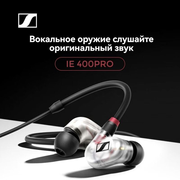 Наушники, Sennheiser IE400 Pro, проводные профессиональные мониторные ...