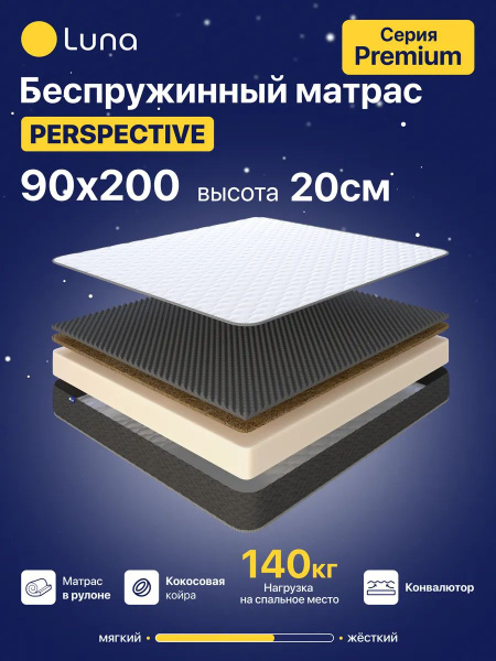 Матрас Luna Inc Luna Active, Беспружинный, 90x200 см купить c доставкой ...