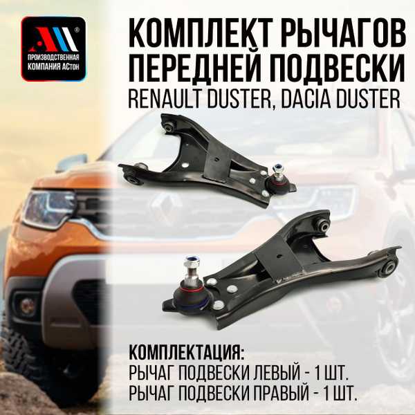 К-т рычагов подвески Рено Дастер 545012815R/225R АС купить c доставкой ...