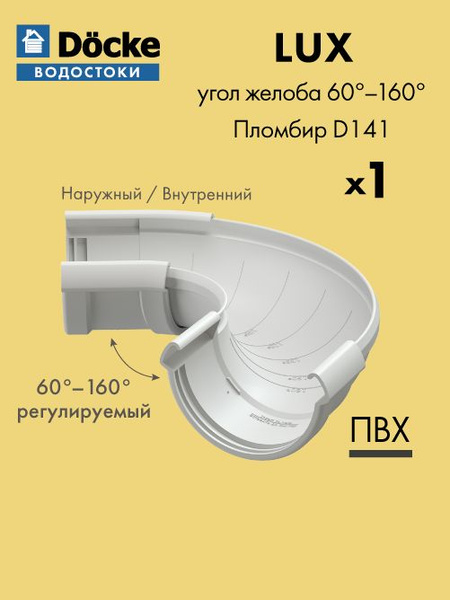 Угол желоба регулируемый 60-160 Docke/Дёке LUX Пломбир RAL9003 / Водосточная система для крыши ...