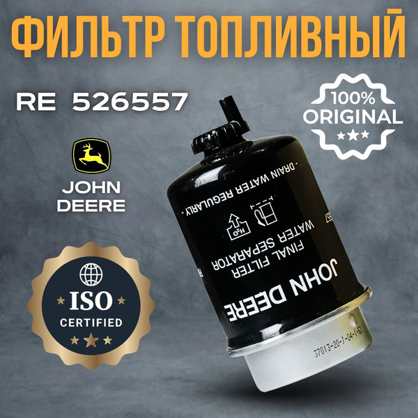 Фильтр топливный John Deere (Джон Дир) RE526557 (FS19978) ОРИГИНАЛ ...