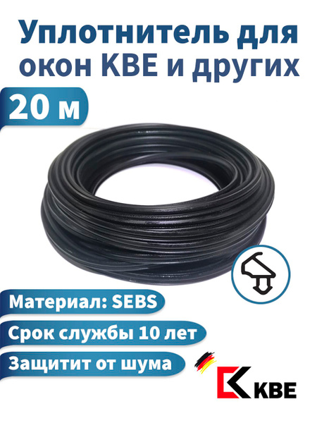Уплотнитель для пластиковых окон, для KBE, 20 метров. Черный. Материал: SEBS-каучук. Подходит ...